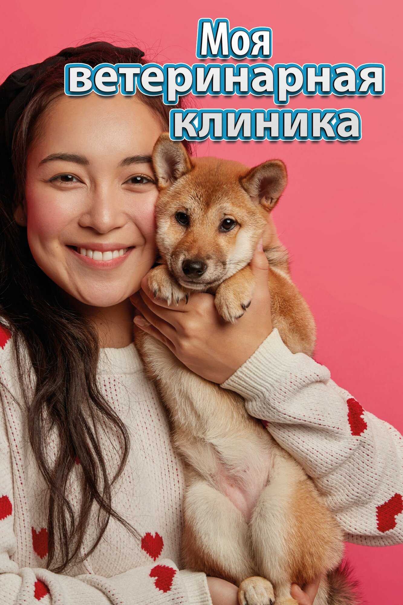 My Life: Pet Vet — ключ активации Xbox / Microsoft Store · PC, Xbox One, Xbox Series X|S · цифровой ключ · любой регион