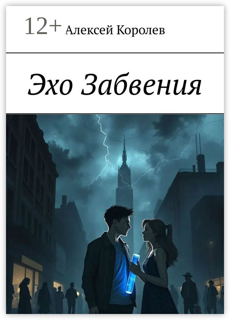 Эхо Забвения