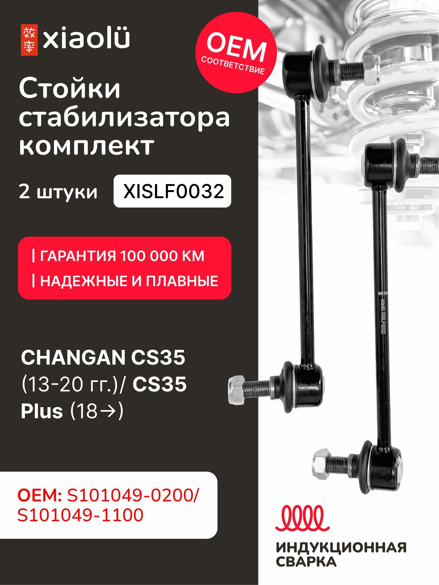 Стойки стабилизатора передние комплект CHANGAN CS35 (13-20 гг.)/ CS35 Plus (18 )