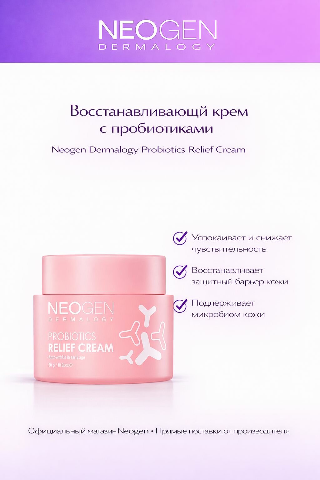 NEOGEN 50 ml, Восстанавливающий крем с пробиотиками, Probiotics Relief Cream