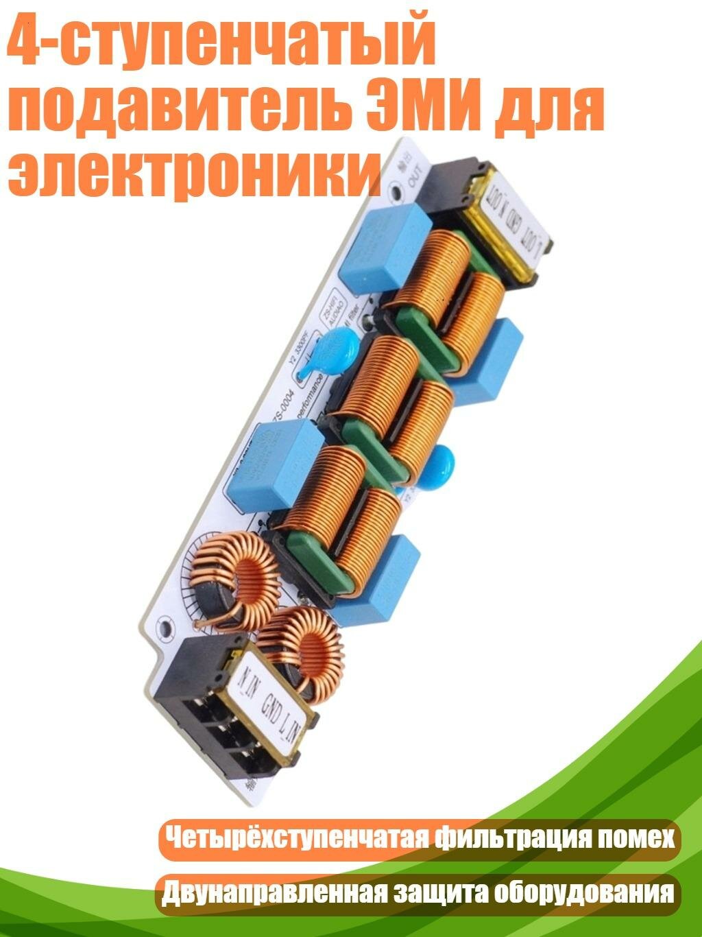 4-ступенчатый подавитель ЭМИ для электроники, 6A - Готовая доска