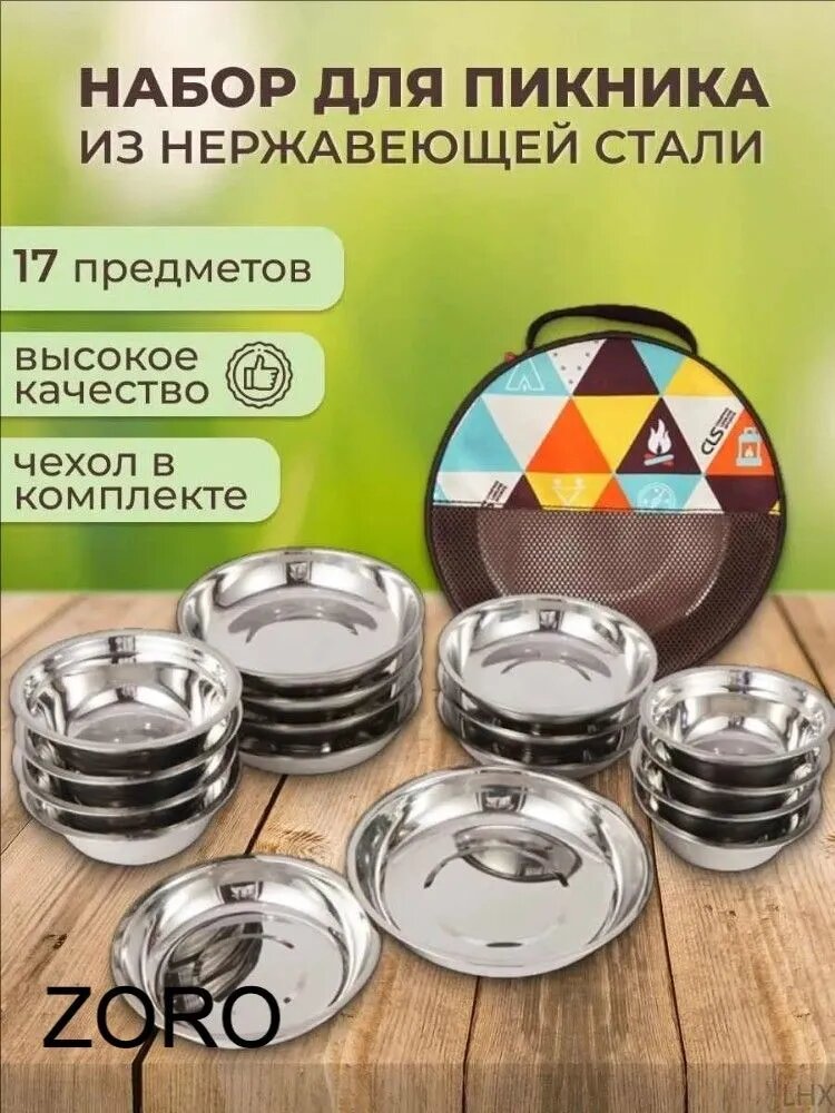 Набор посуды для пикника. Миски из нержавеющей стали 17 шт. Туристическая походная посуда.