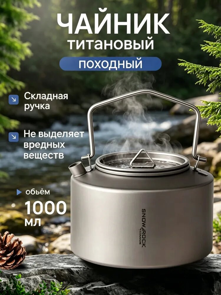 Чайник титановый CFPRESS походный, 1000 мл