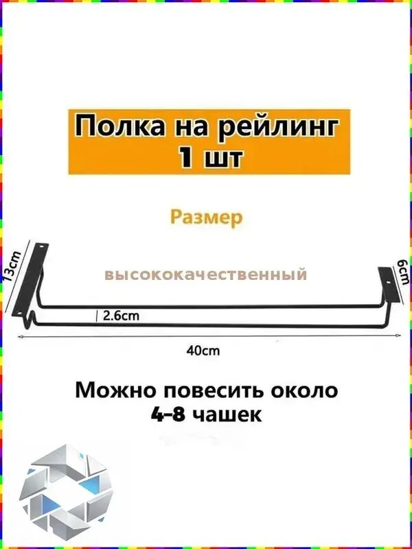 Полка На рейлинг, 13х40, 1 шт.
