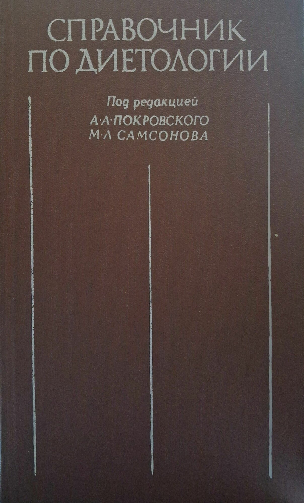 Справочник по диетологии. Покровский А. А. Медицина. 1981. Твердый переплет. 704 стр