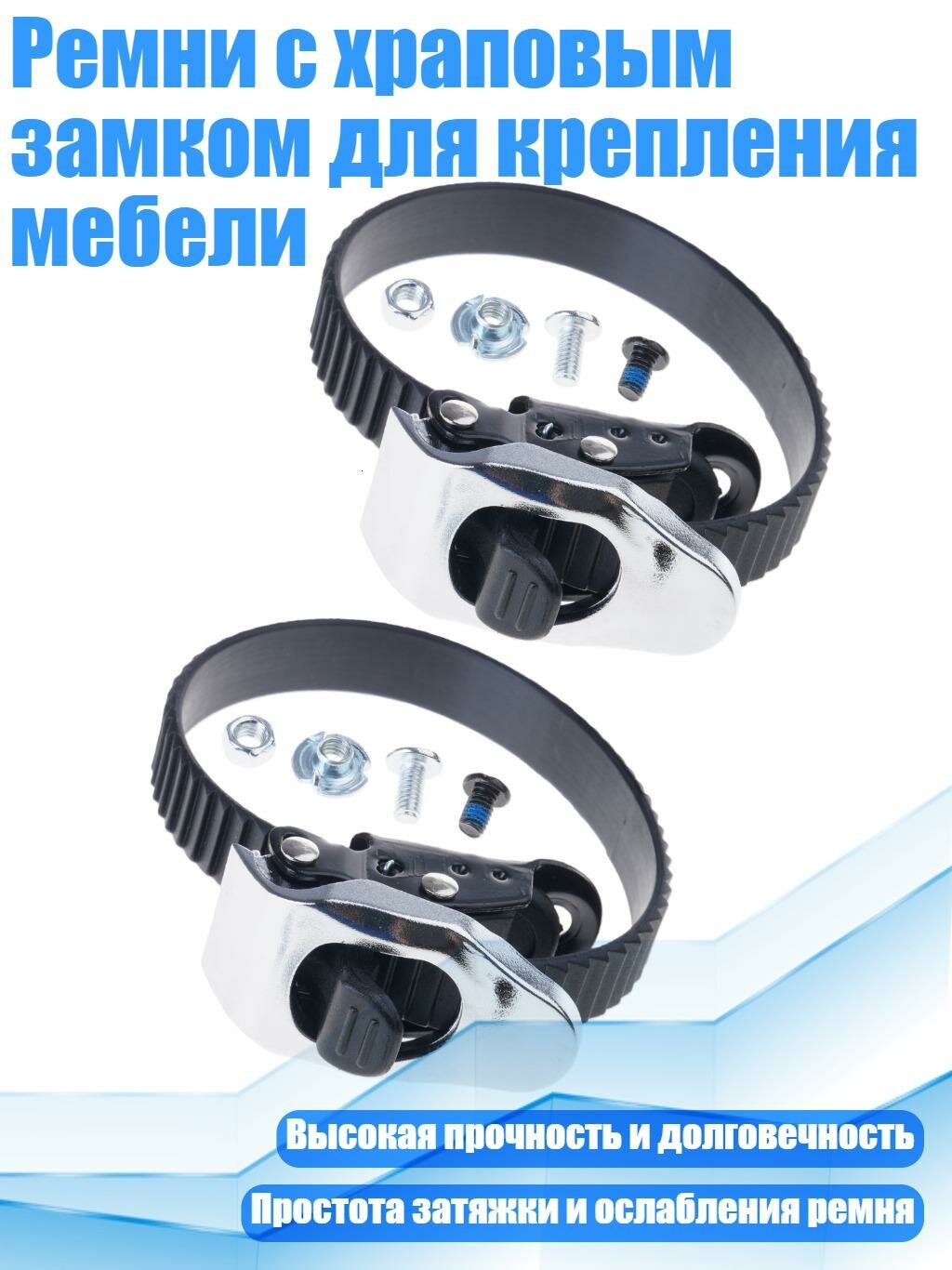 Ремни с храповым замком для крепления мебели, 2шт - 32cm