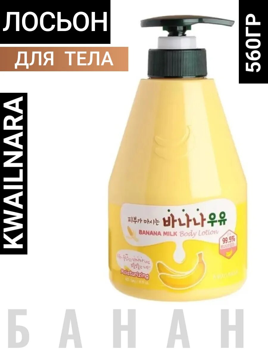 Лосьон для тела с ароматом бананового молока Корея