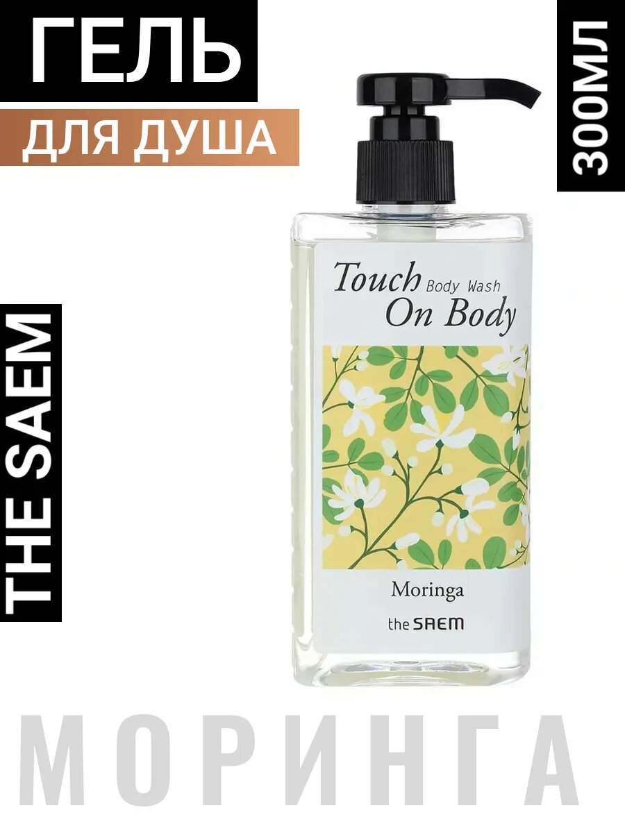Гель для душа The Saem Touch On Body, с экстрактом моринги, 300 мл