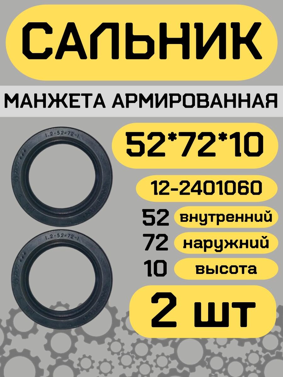Манжета армированная Сальник 52х72х10 (2шт)