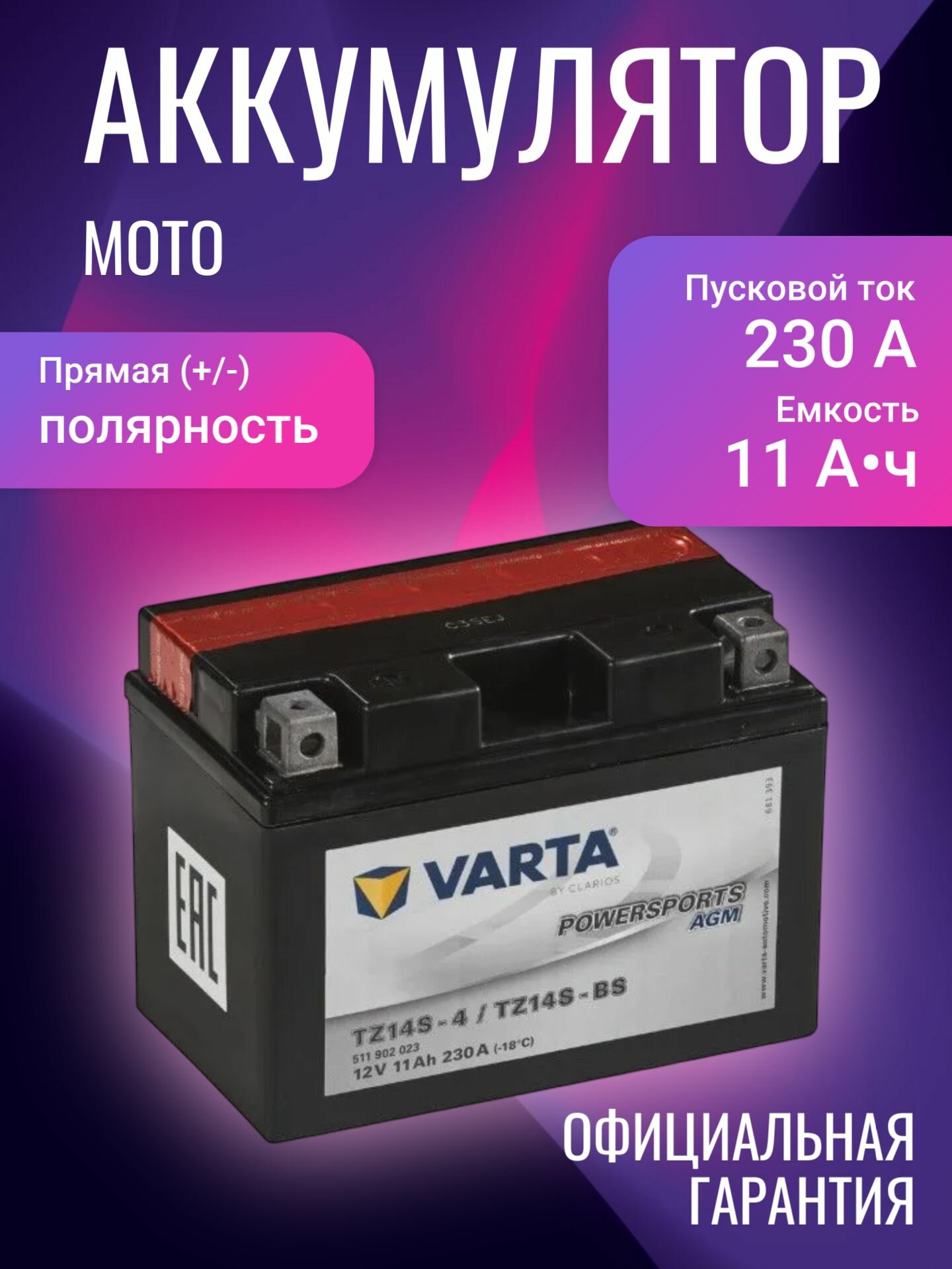 Аккумулятор для мототехники Varta Powersports AGM 511 902 023 A514 12В 11Ач 230А, Прямая полярность