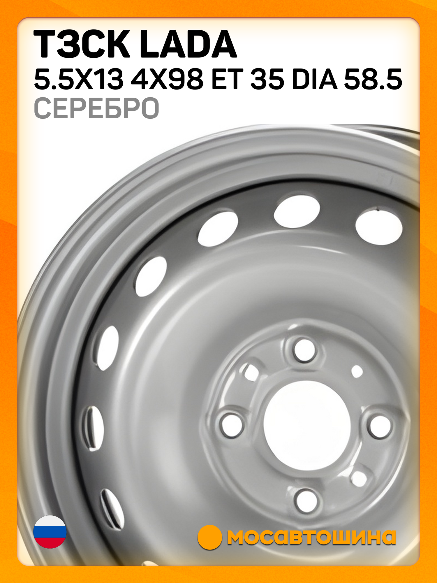 Автомобильные диски ТЗСК Lada 5.5x13 4x98 ET 35 Dia 58.5 серебро