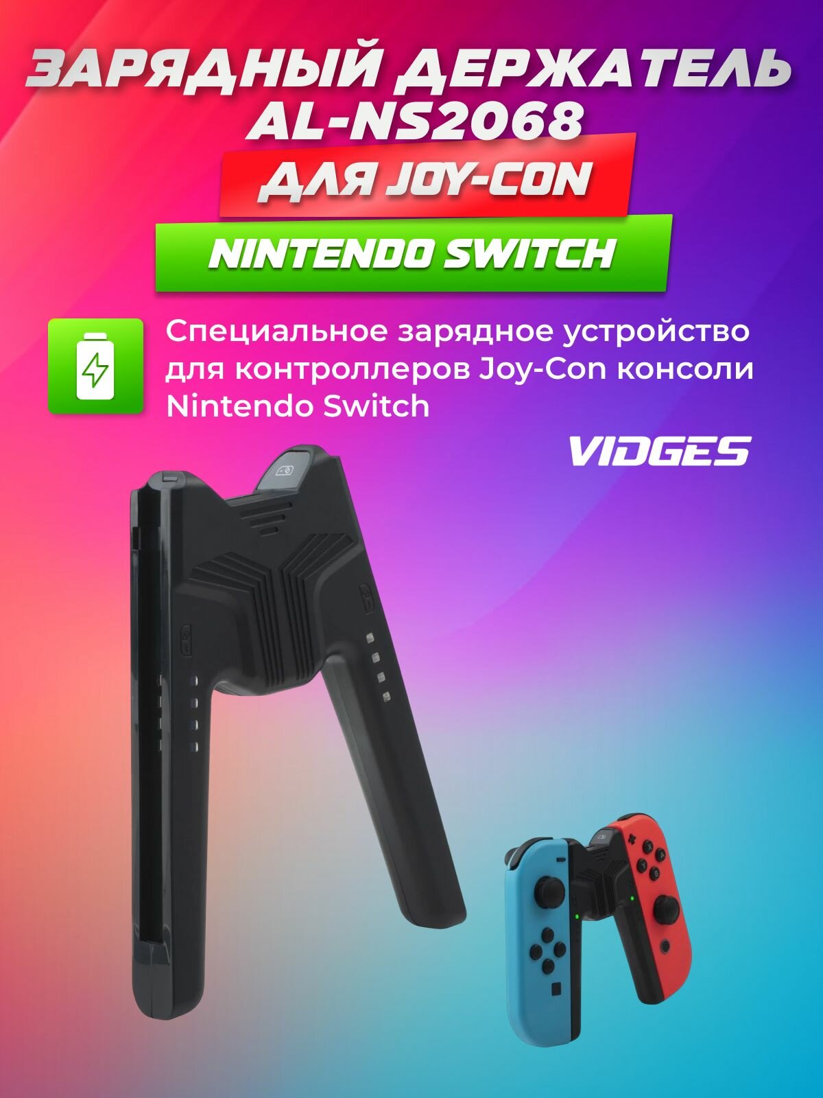 Зарядный держатель VIDGES AL-NS2068 для геймпада Joy-Con Nintendo Switch, черный