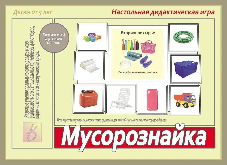 Настольно-печатная дидактическая игра в папке "Мусорознайка"