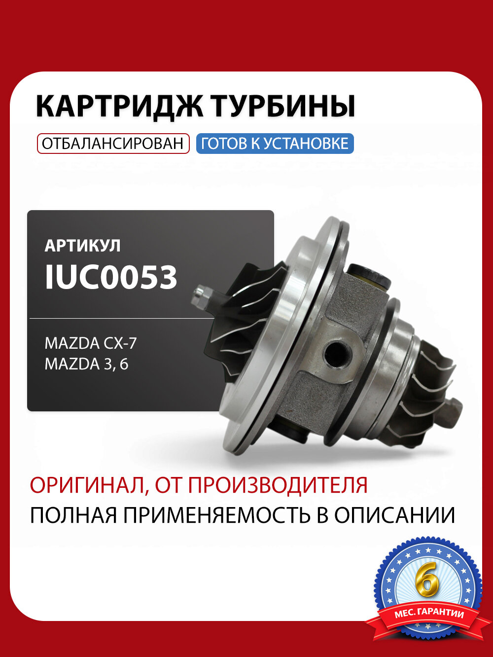 Картридж турбины MAZDA CX-7, 3, 6, (Мазда сх7 2.3), IUC0053 для 53047100522