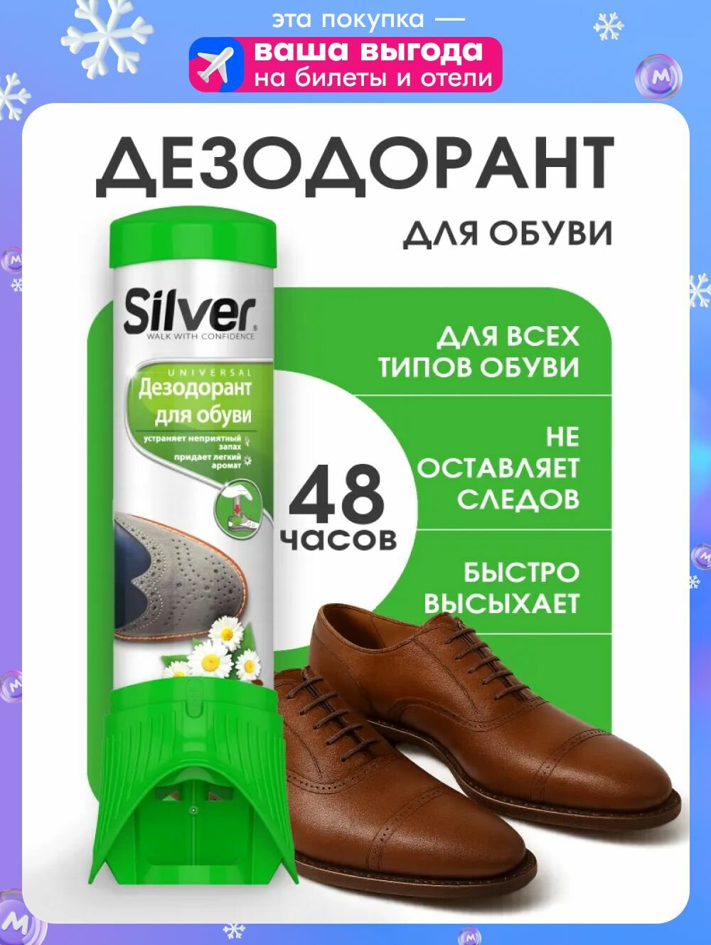 Дезодорант для обуви от запаха и пота Silver, 100мл, антибактериальный
