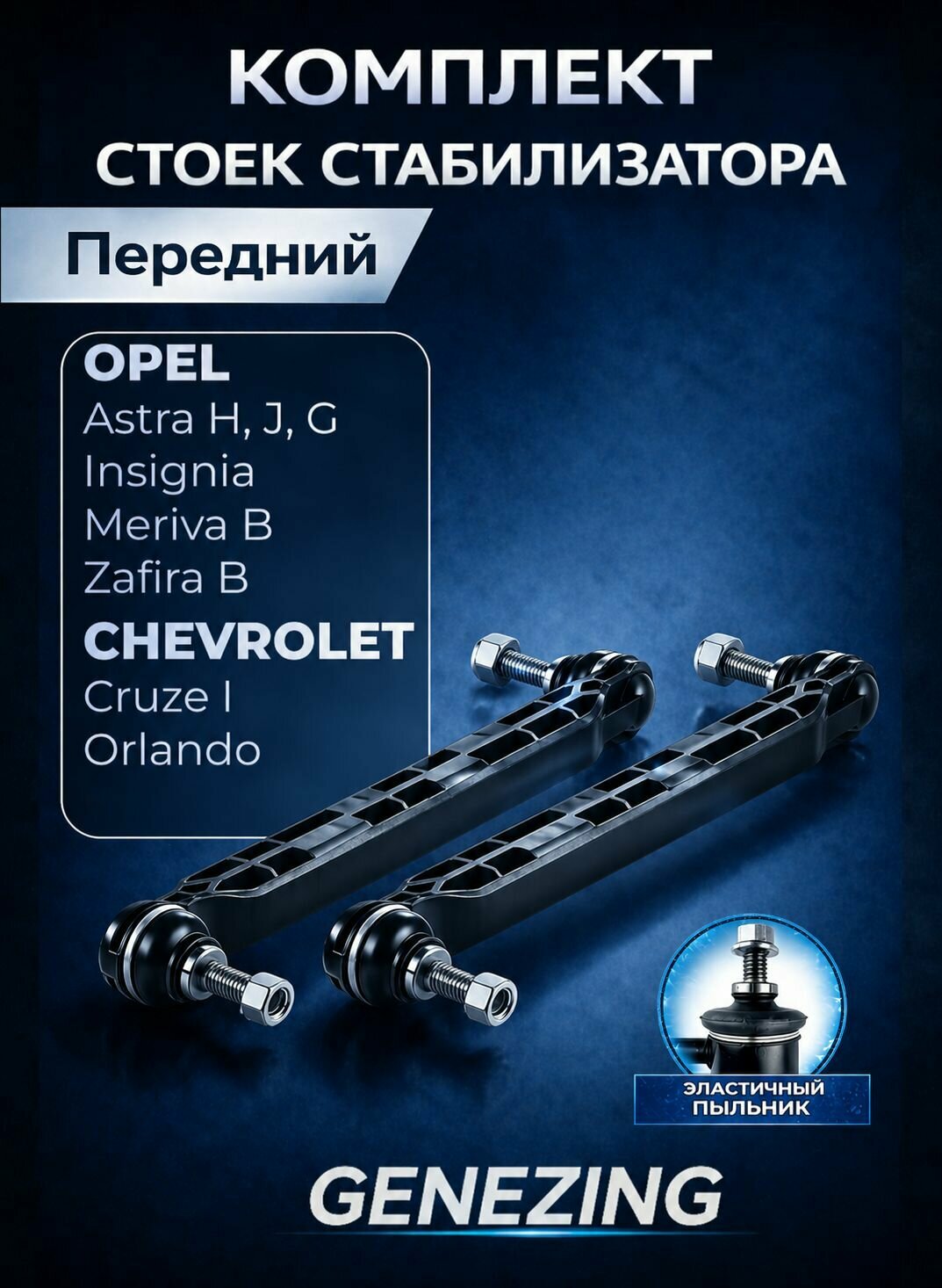 Стойки стабилизатора передние Опель Астра Н / Opel Astra H, Опель Астра J / Opel Astra J, Опель Астра G / Opel Astra G, Шевроле Круз 1 / Chevrolet Cruze 1. ОЕМ 350617