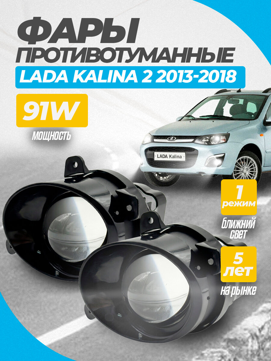 ПТФ Лазерные 1 режим 91 W белый свет, подходят для LADA KALINA 2 2013-2018, Линзованные противотуманные фары ПТФ светодиодные линзы Лада Калина 2