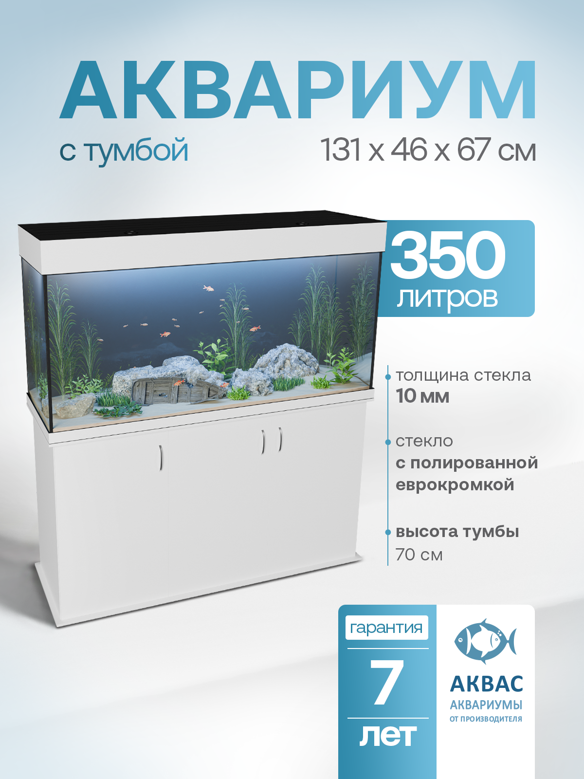 Аквариум 350 литров с тумбой крышкой и освещением (131х46х67см) для рыбок