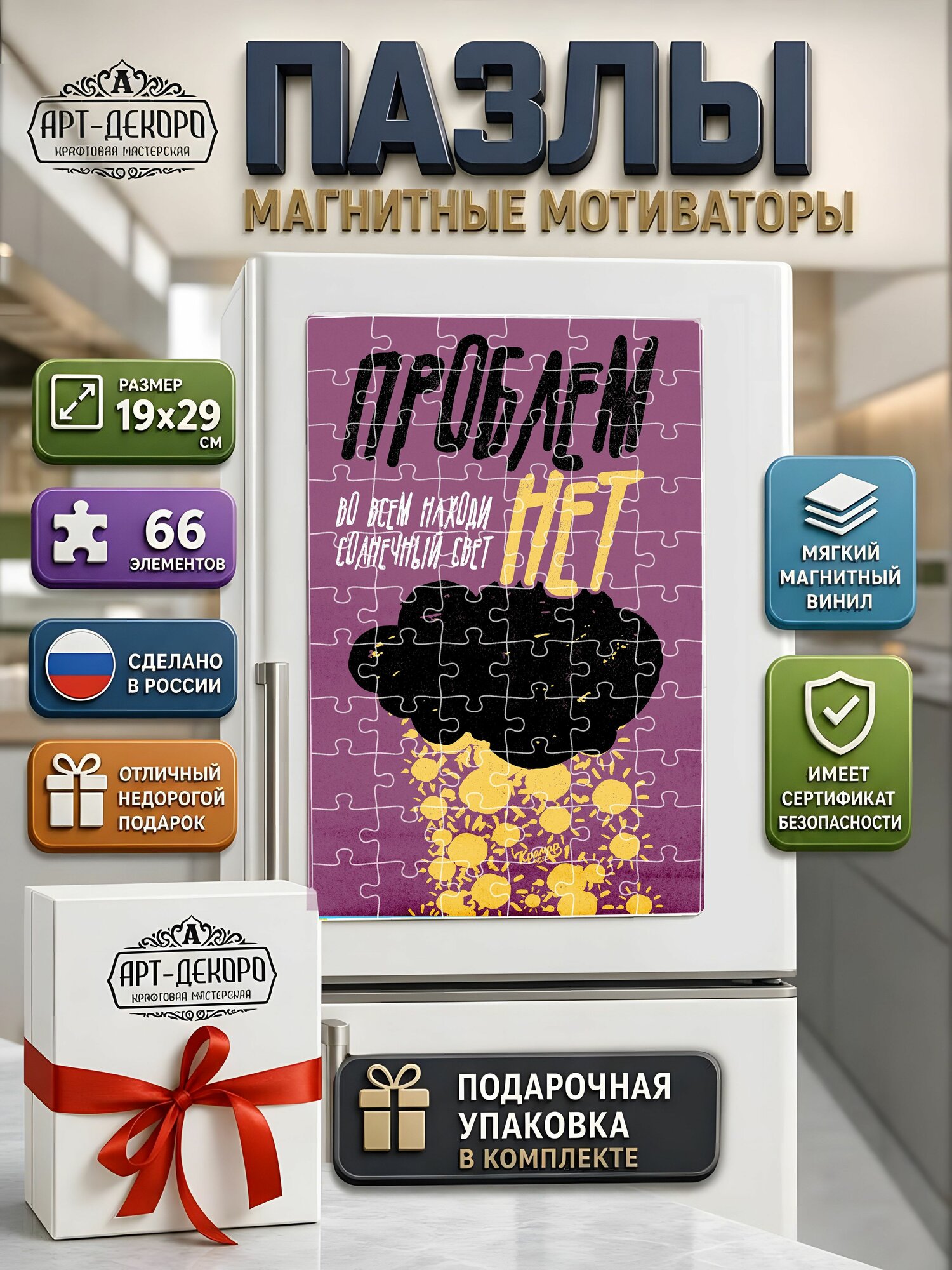 Магнитные пазлы мотиватор проблем нет - 19 на 29 см. в подарочной упаковке