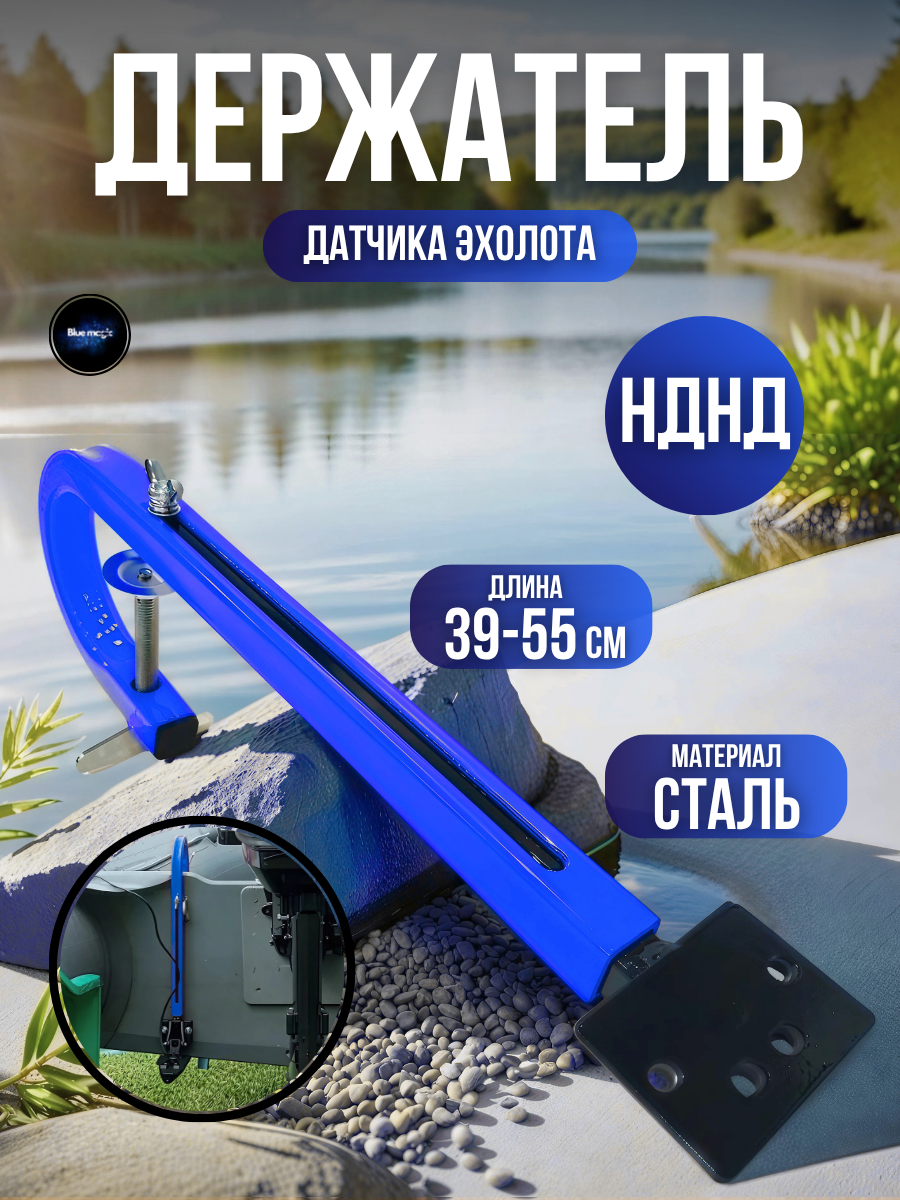 Держатель датчика эхолота нержавейка Blue Magic / держатель датчика эхолота на лодку НДНД