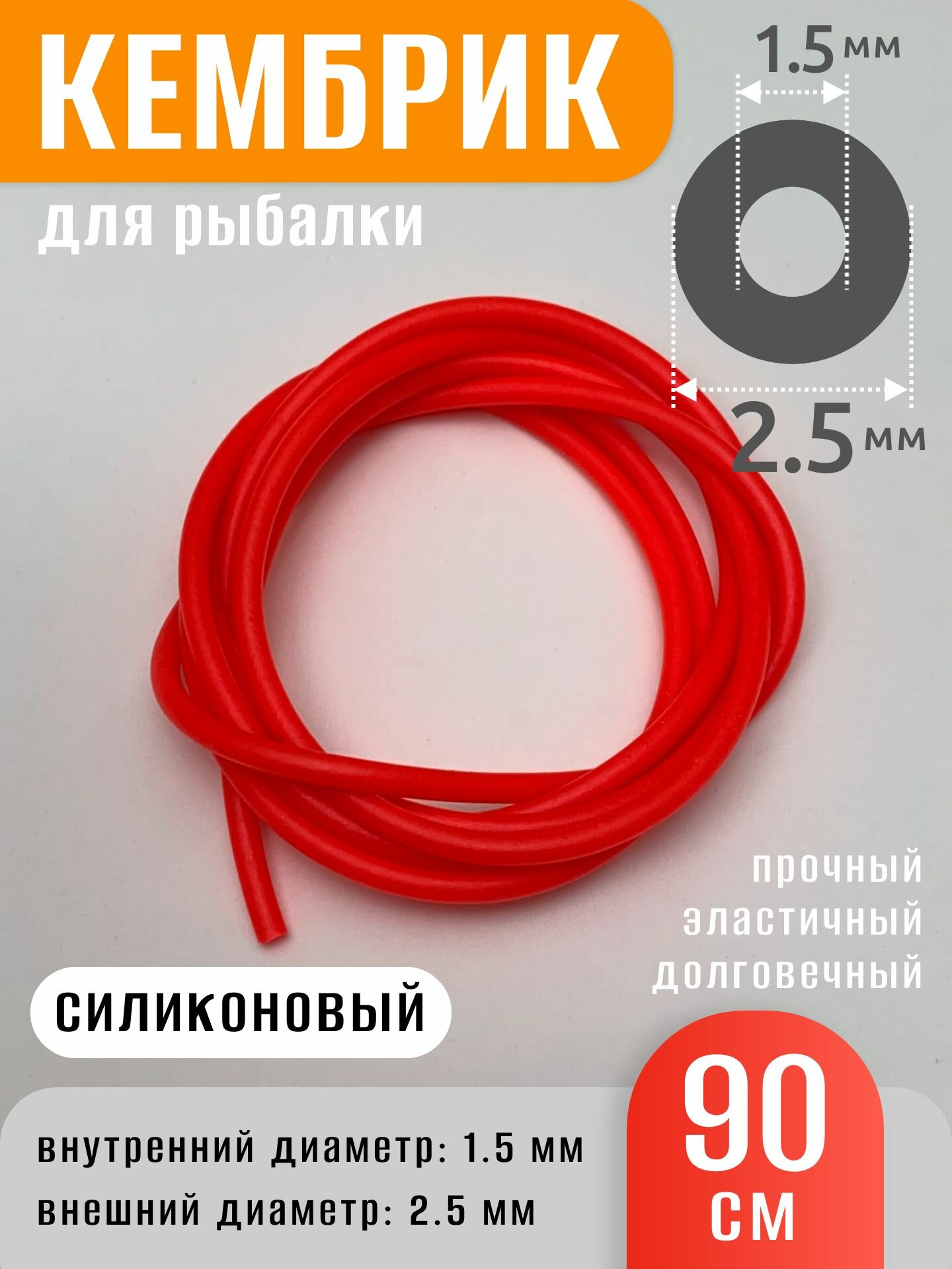 Кембрик силиконовый красный 90 см 1.5х2.5 мм для рыбалки