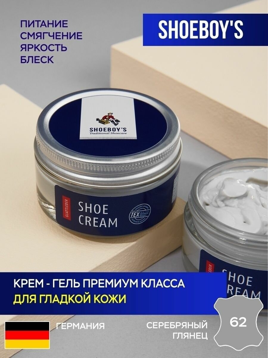 Крем для обуви для гладкой кожи SHOE CREAM, серебристый, банка стекло, 50 мл. Средство для ухода за обувью SHOEBOY'S