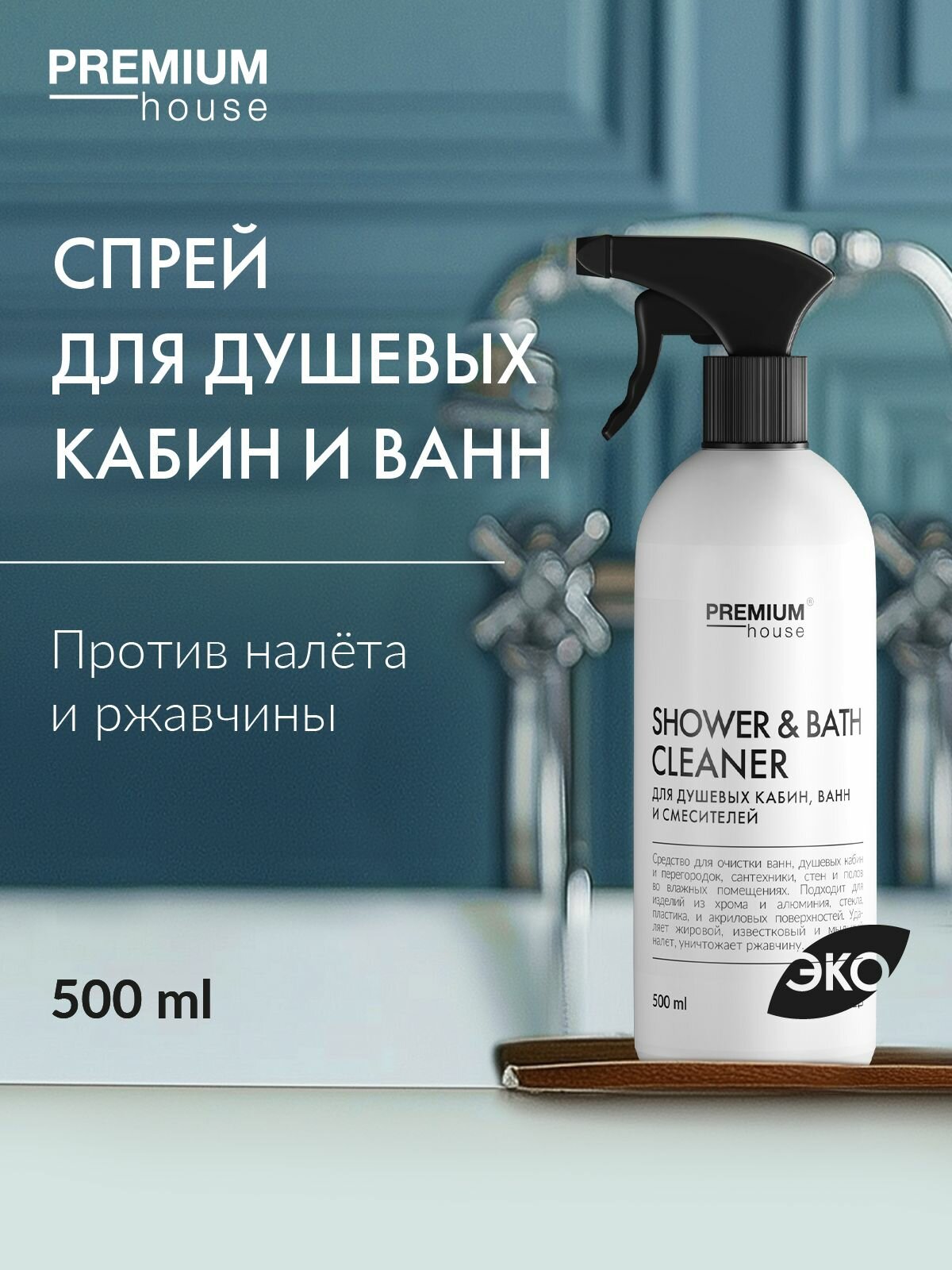 Чистящее средство для ванной и туалета (Морской бриз)/ От ржавчины и налета
