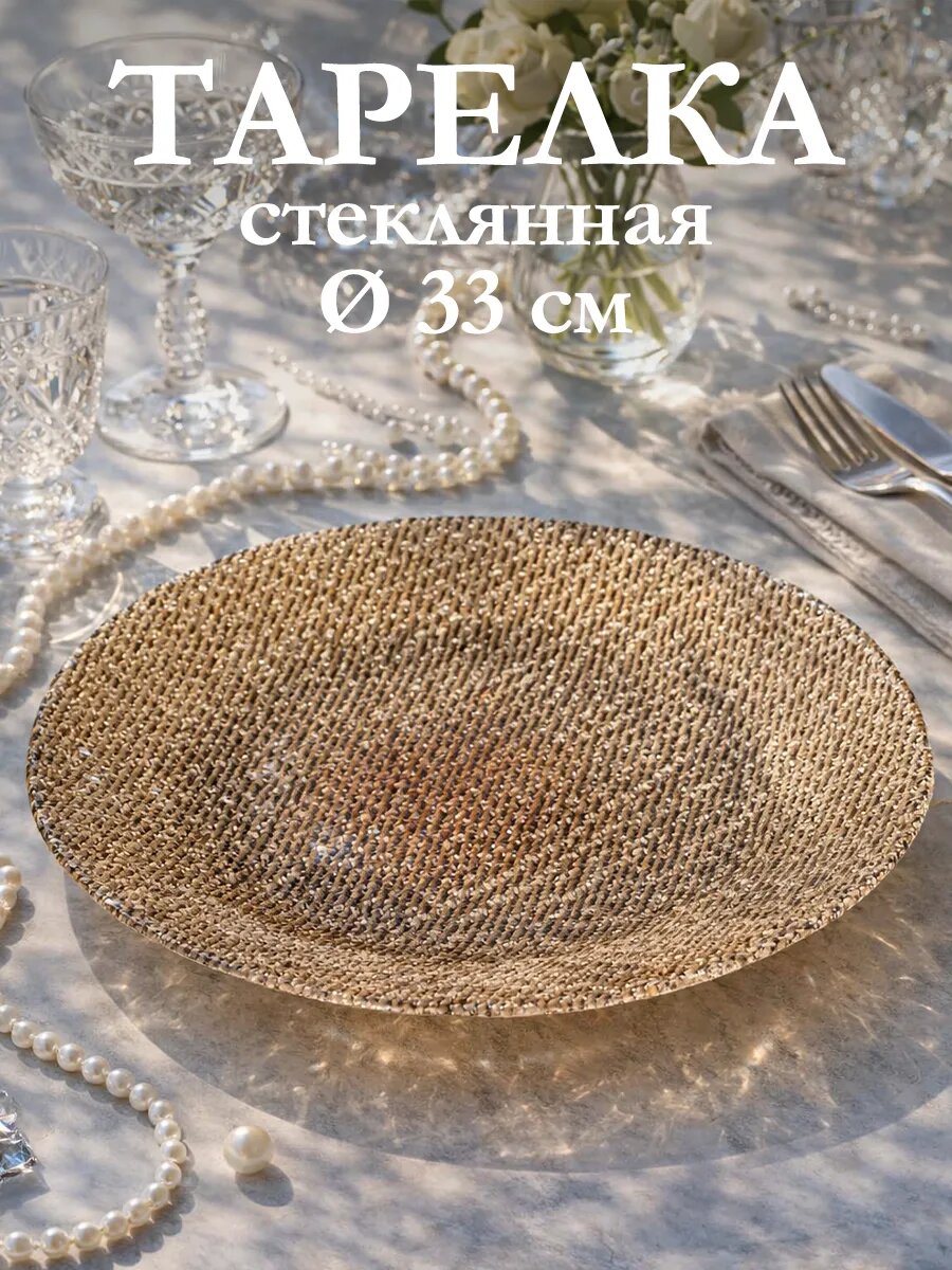 Тарелка подстановочная для сервировки Magistro Bronze, d=33 см, стекло, цвет бронзовый
