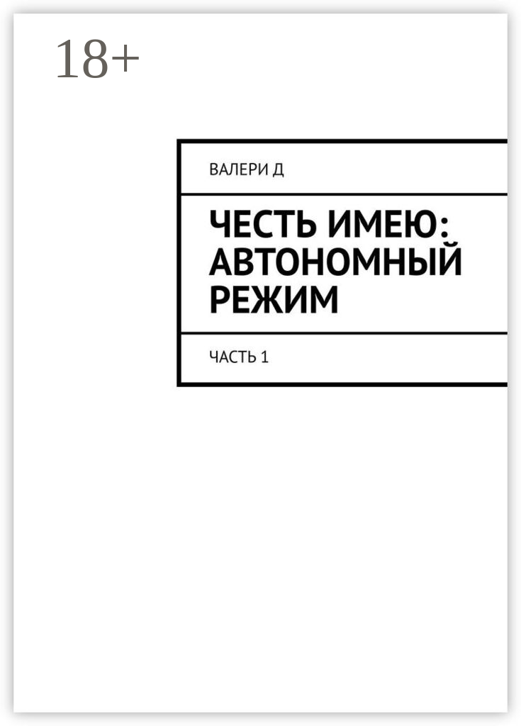 Честь имею: Автономный режим