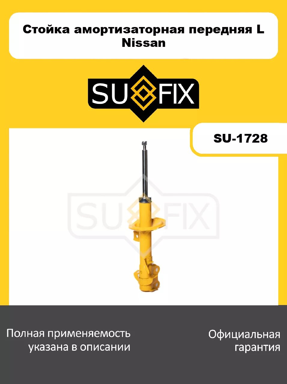 Стойка амортизаторная передняя L SUFIX SU-1728 для NISSAN AD/AD Expert(VY12) 06>