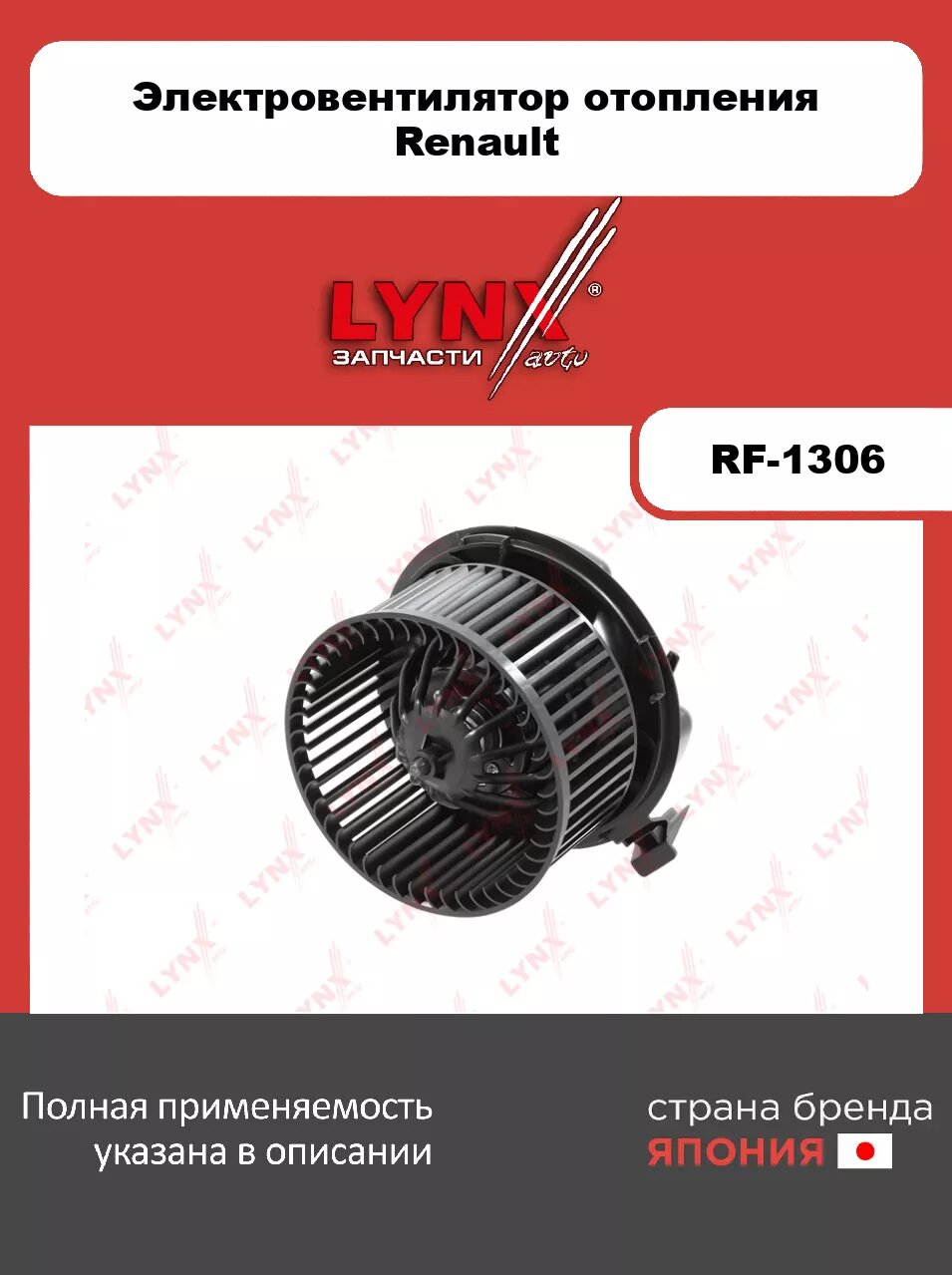Вентилятор отопителя LYNXauto RF-1306. Для: 12>, Renaul, Рено, Duster(Дастер) 10>/ Logan(Логан)/Sandero(Сандеро) I 04>. Количество лопастей - 47.