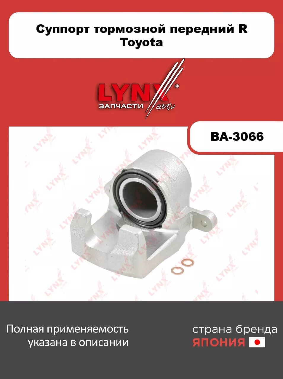 Суппорт тормозной передний R LYNXauto BA-3066 для TOYOTA RAV4 II 00>
