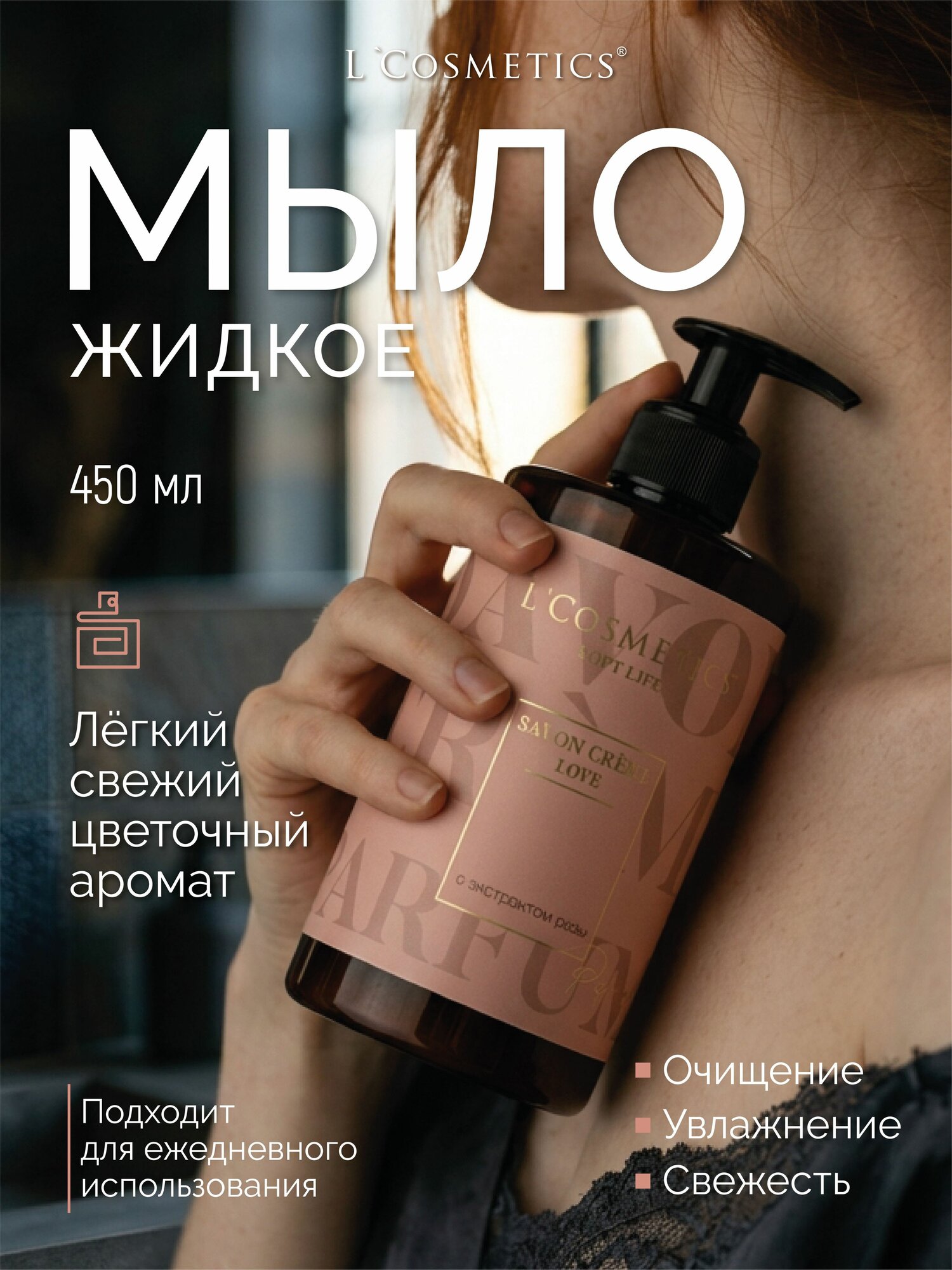 Крем мыло жидкое для рук парфюмированное с дозатором 450 мл
