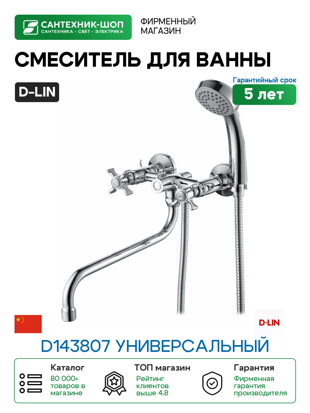 Смеситель для ванны D-Lin D143807 универсальный цвет Хром