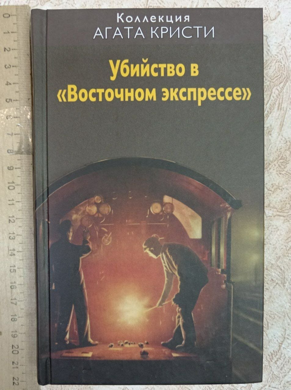 Убийство в "Восточном экспрессе"
