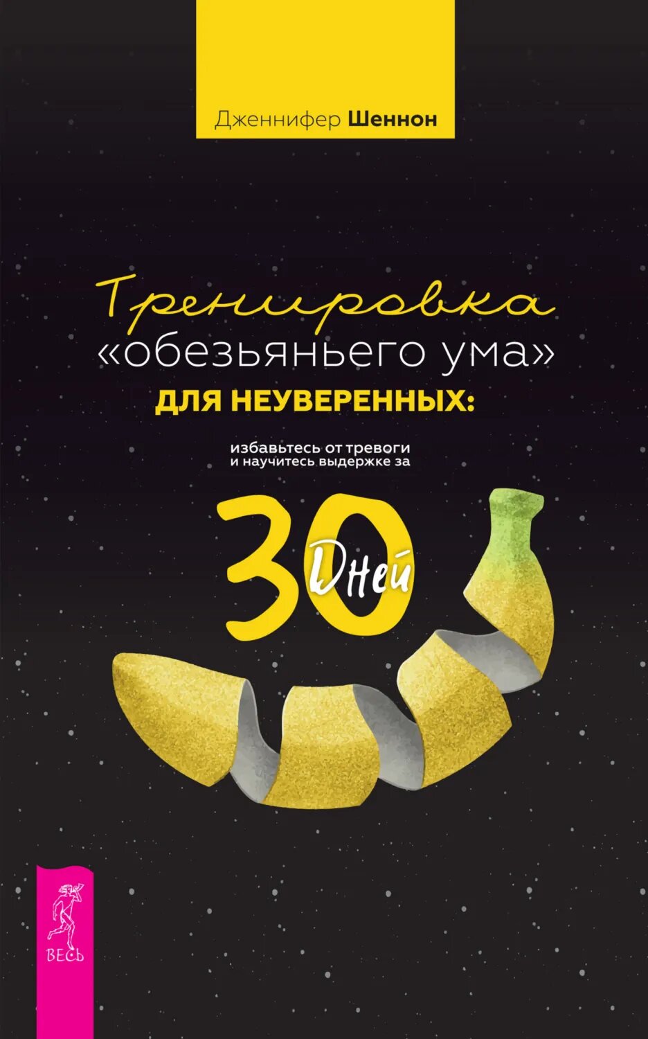 Тренировка «обезьяньего ума» для неуверенных: избавьтесь от тревоги и научитесь выдержке за 30 дней [Цифровая книга]