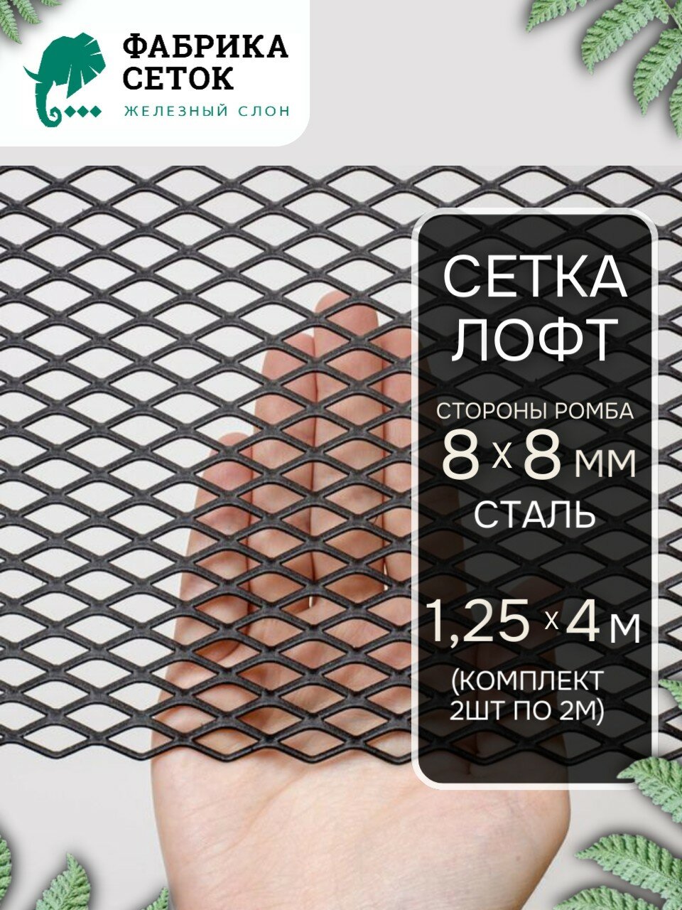 Комплект 2шт. Сетка просечно-вытяжная Лофт стороны ячейки 8х8мм, ПВЛ / ЦПВС стальная неокрашенная для мебели 1.25х2м