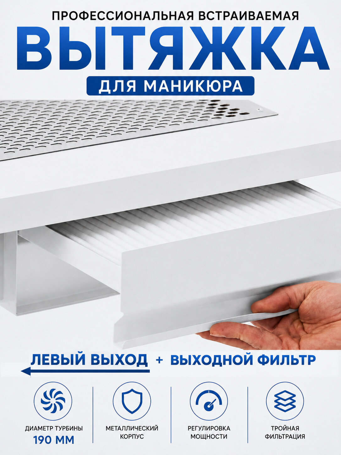 Вытяжка для маникюра встраиваемый Polarus профессиональный TD-MASTER-v2 (Левый выход с регулятором и выходным фильтром)