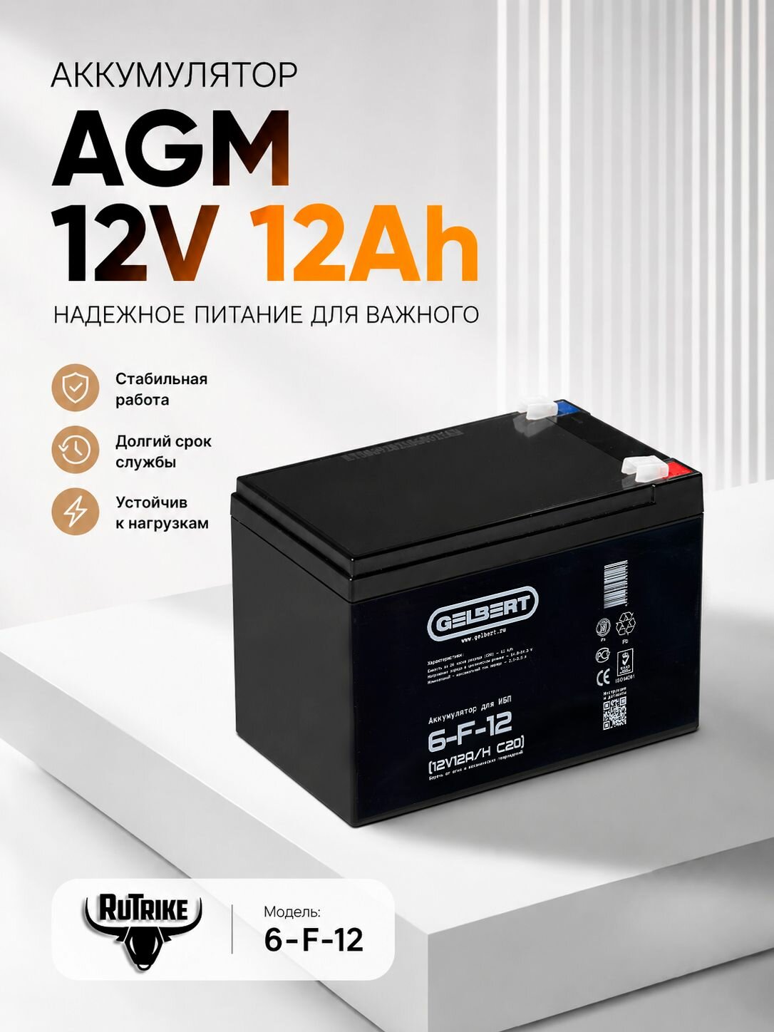 Аккумуляторная батарея Gelbert 6-F-12 (12V12A/H C20)