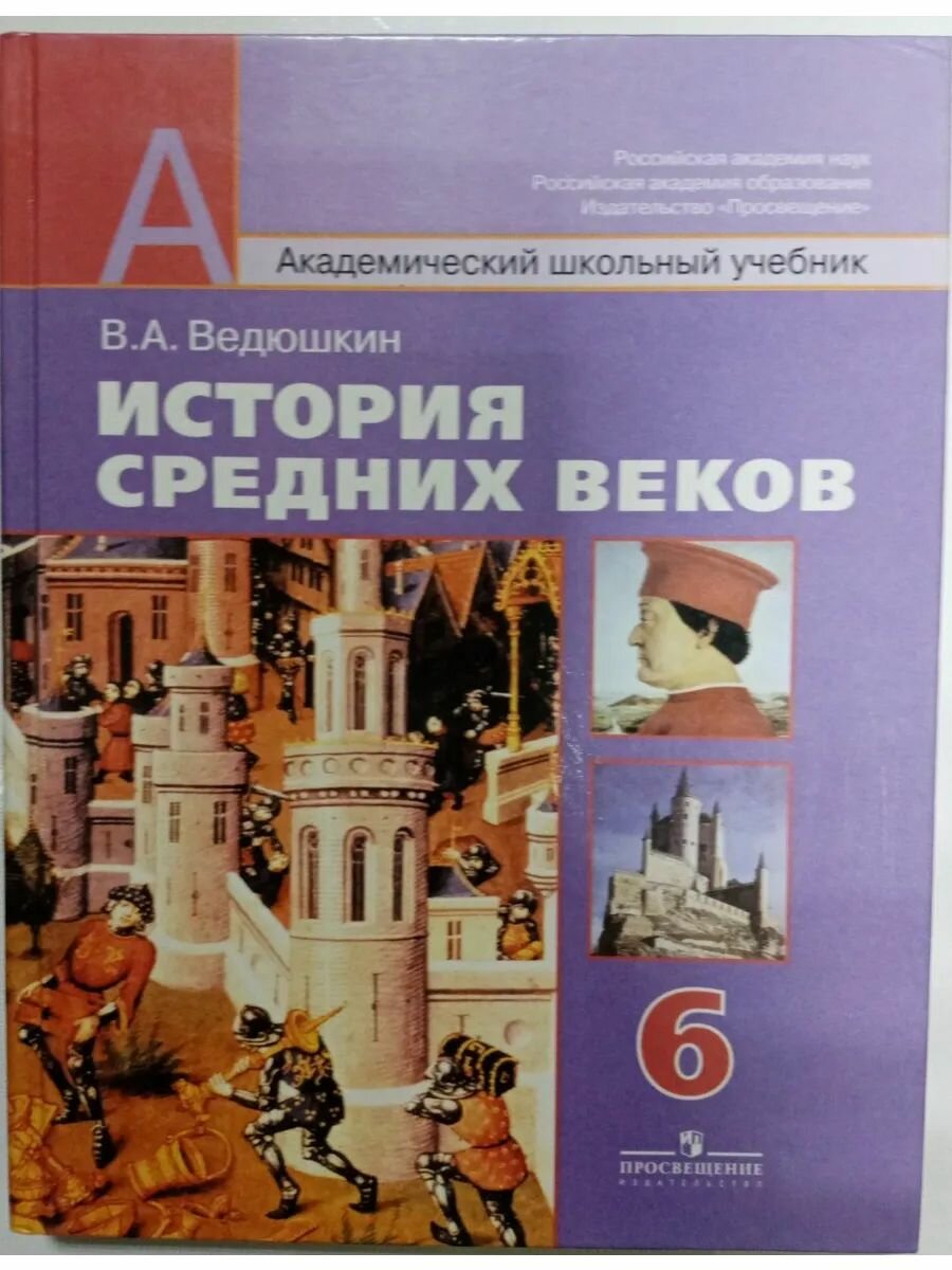 История Средних веков. 6 класс. Учебник. 2014 г. /Ведюшкин В. А./