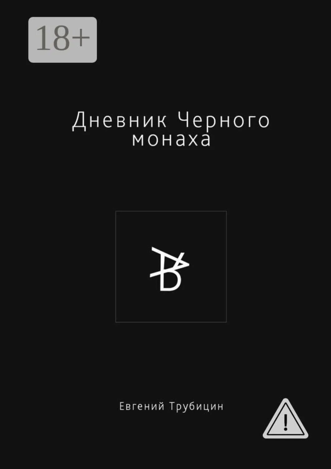 Дневник Черного монаха [Цифровая книга]