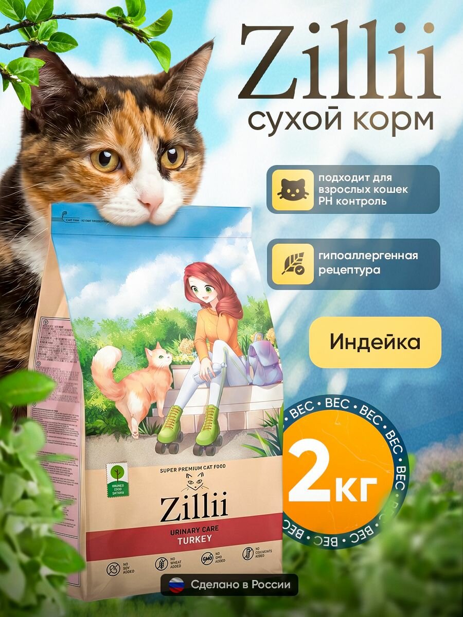 Сухой корм Zillii (Зиллии) Urinary для кошек, PH контроль, Индейка, 2 кг