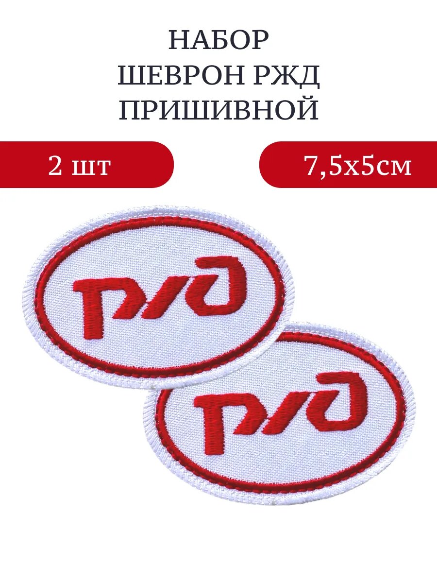 Шевроны РЖД, пришивные, белый, красный, шелковая нить, комплект 2 шт