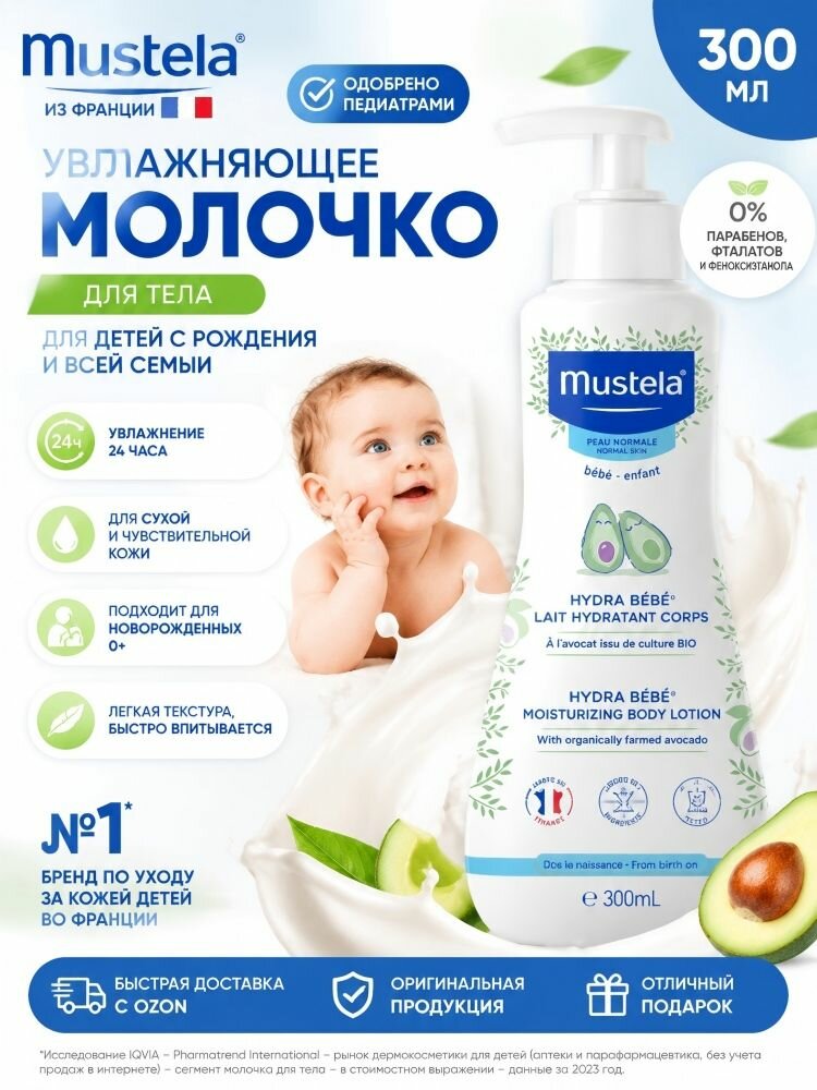Mustela молочко для тела детское 300 мл , для новорожденных 0+, крем увлажнение 24ч
