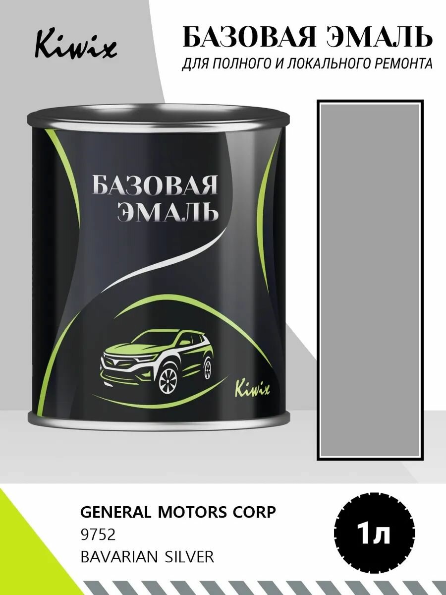 Краска GENERAL MOTORS CORP 9752 BAVARIAN SILVER 1кг