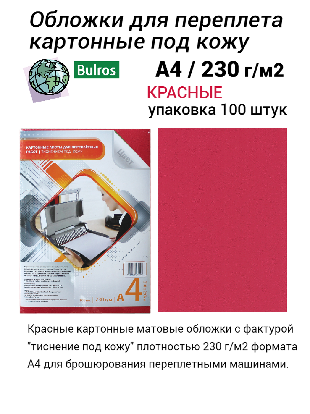 Обложки для переплета Bulros картонные А4, красные тиснение под кожу (100 листов) 230 г/м2