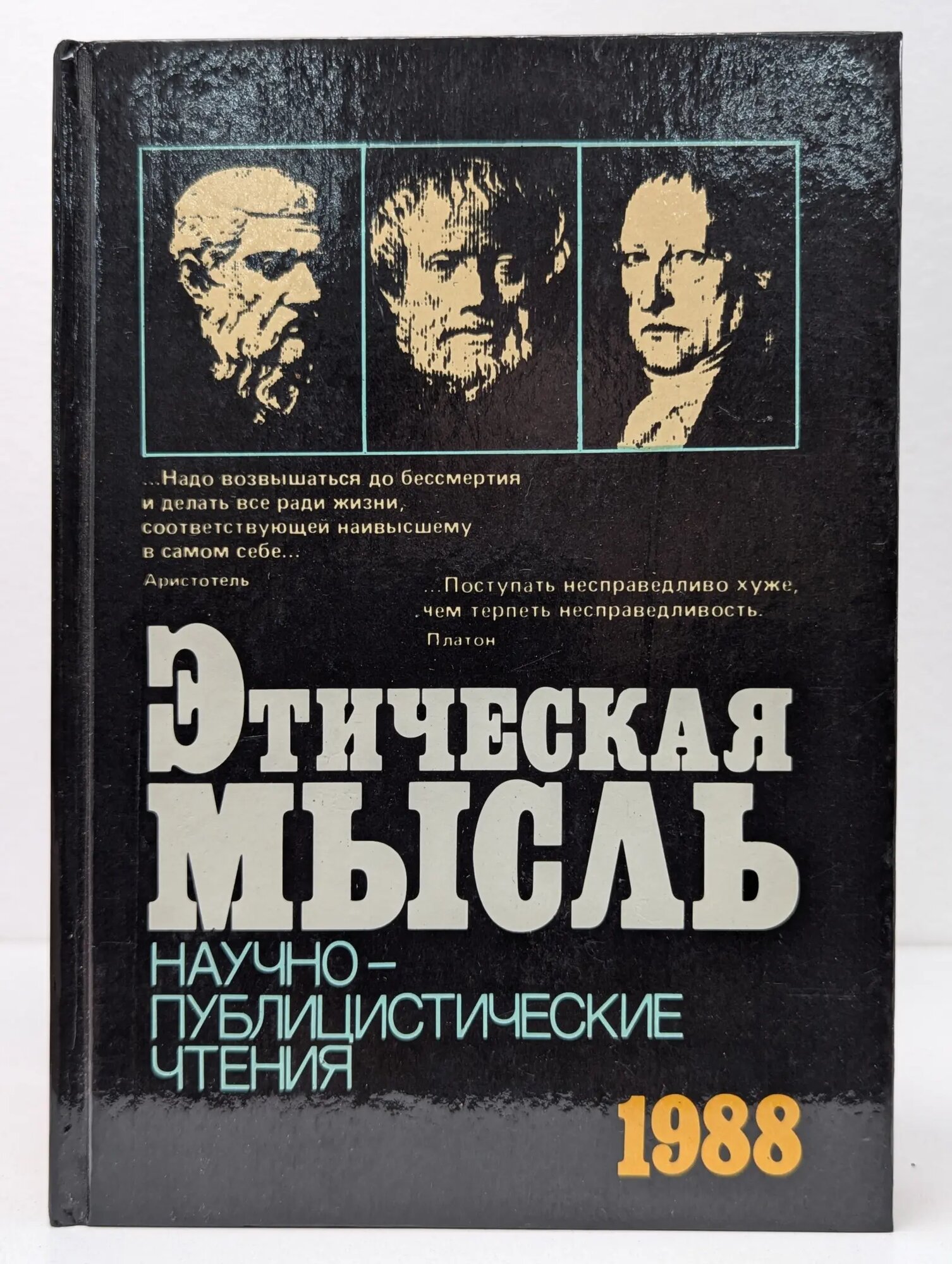 Этическая мысль 1988 Сборник 1988