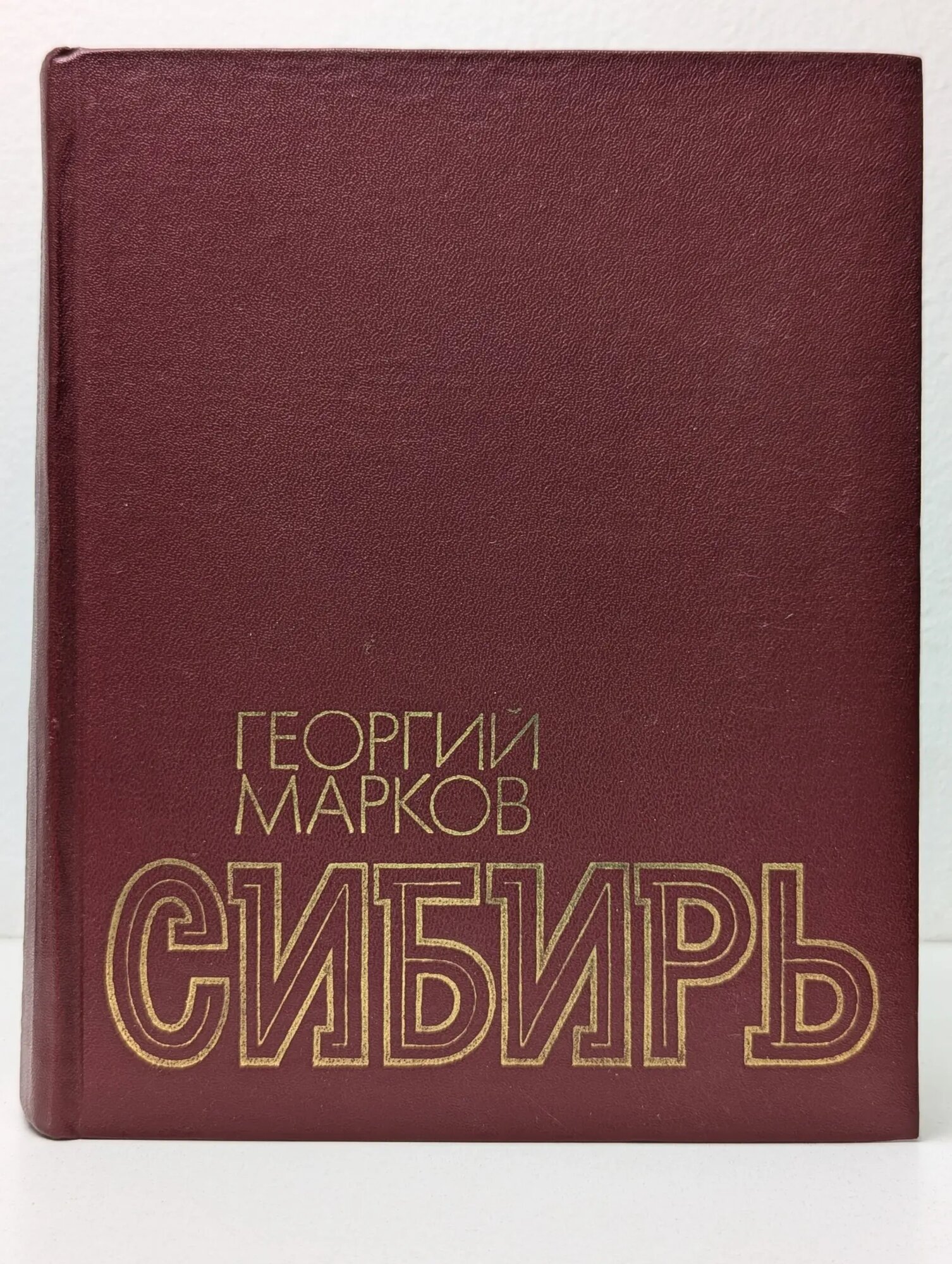 Сибирь Марков Георгий Мокеевич 1982
