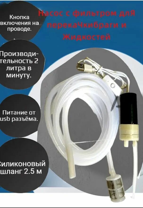 Насос с фильтром и помпой (для перекачки браги и жидкостей), usb, кнопка вкл. на проводе