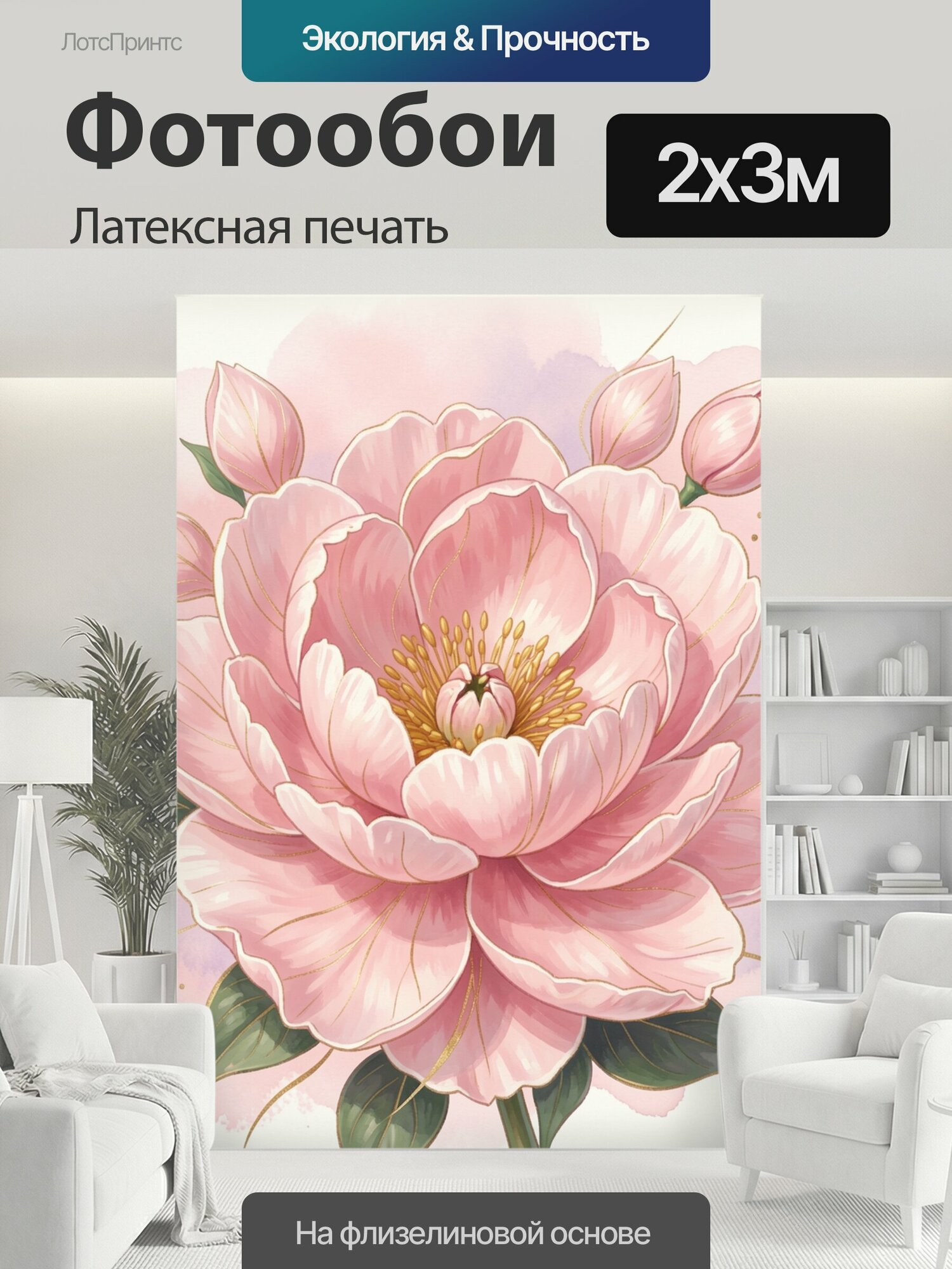 Фотообои моющиеся ударопрочные "Розовый пион с бутонами. Нежная ботаническая иллюстрация крупного махрового цветка с раскрытыми лепестками и." 200x300 см. латексная печать